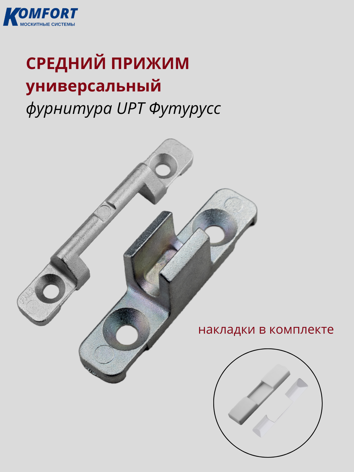 Средний прижим накладной петля фурнитура UPT Футурусс белые накладки