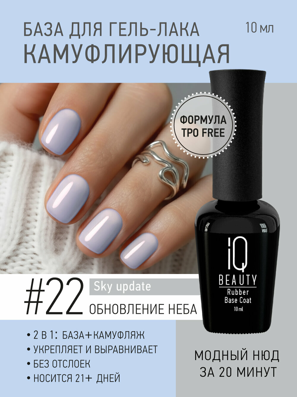 Камуфлирующая база IQ Beauty 22 Sky update, оттенок серо-голубой, 10 мл