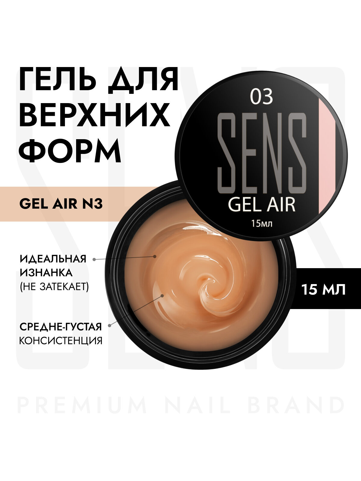 Гель SENS GEL, для наращивания на верхние формы AIR, оттенок 03, 15 мл.