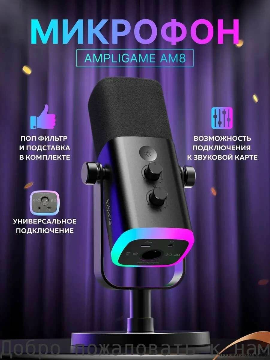 Динамический микрофон для компьютера пк FIFINE AmpliGame AM8 (Black)
