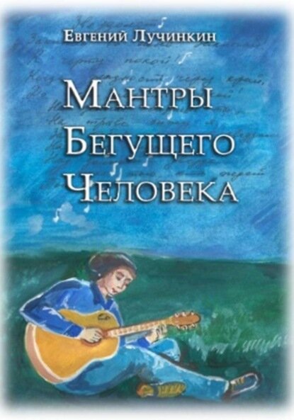 Мантры бегущего человека [Цифровая книга]