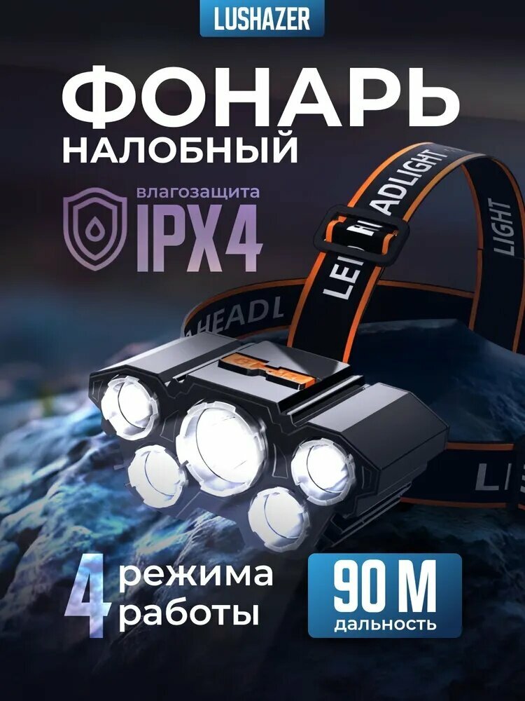 Сверхмощный аккумуляторный налобный фонарь 4 режима, регулировка угла с зарядкой