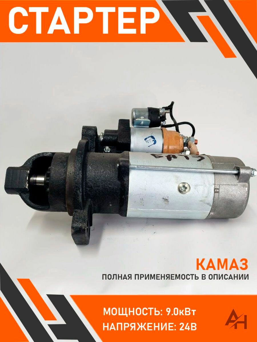 Стартер для а/м Камаз 24В/9,0-5,5кВт редукторный БАТЭ