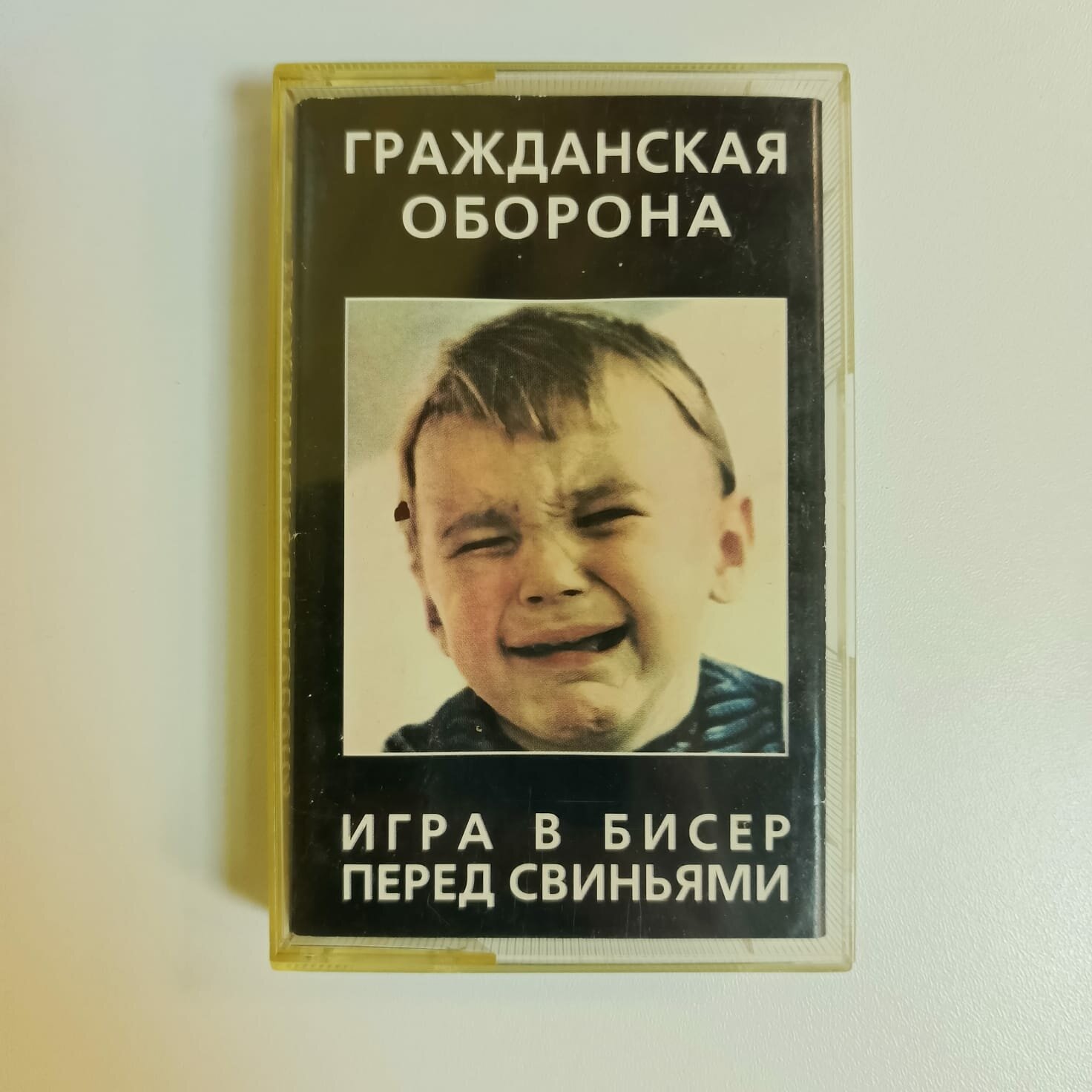 Аудиокассета MC Гражданская Оборона - Игра В Бисер Перед Свиньями (Россия 1996г.)