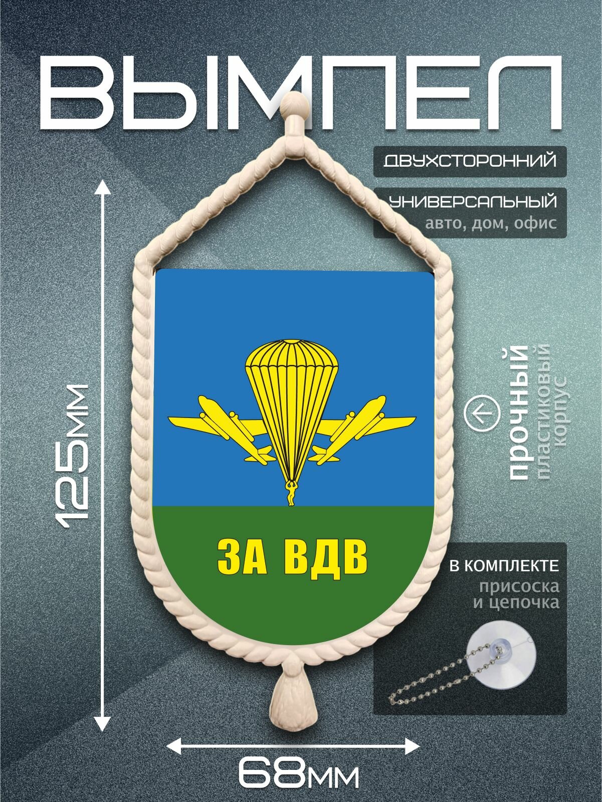 Вымпел автомобильный ВДВ / флаг для авто "За ВДВ"