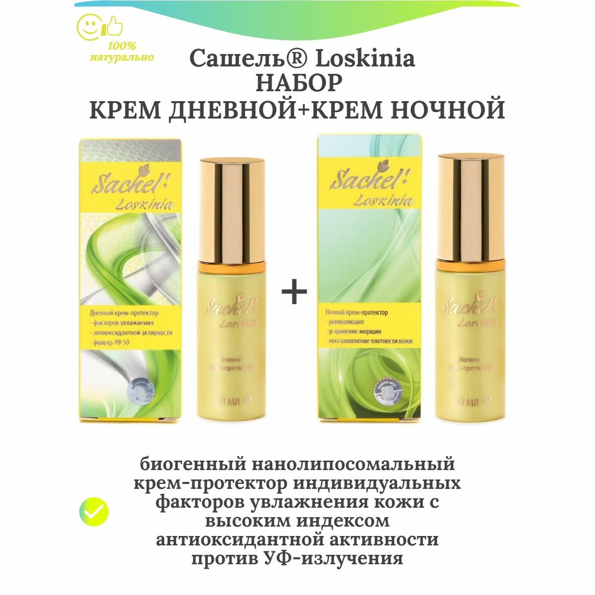 Набор Сашель Loskinia крем дневной 30 мл + Сашель Loskinia крем ночной 30 мл