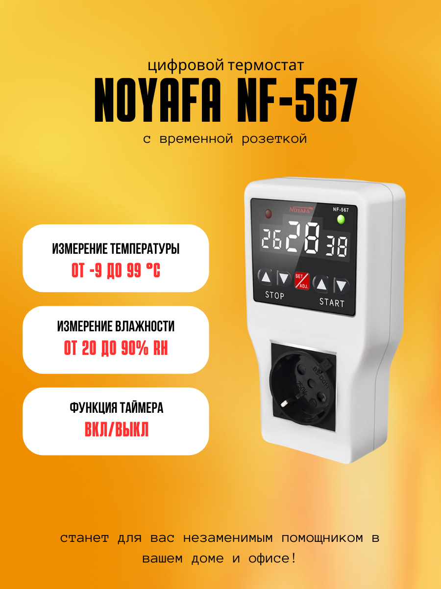 NOYAFA NF-567, цифровой термостат с таймером, регулятор температуры, умная розетка
