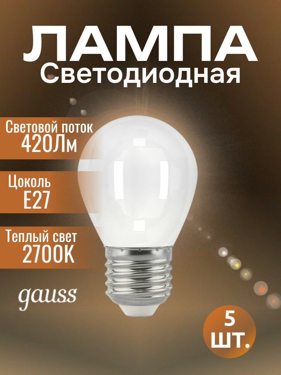Лампочка светодиодная Gauss Filament 5В, 2700K, 420Лм, E27, теплый белый свет, филаментная, шар (комплект из 5 шт.)