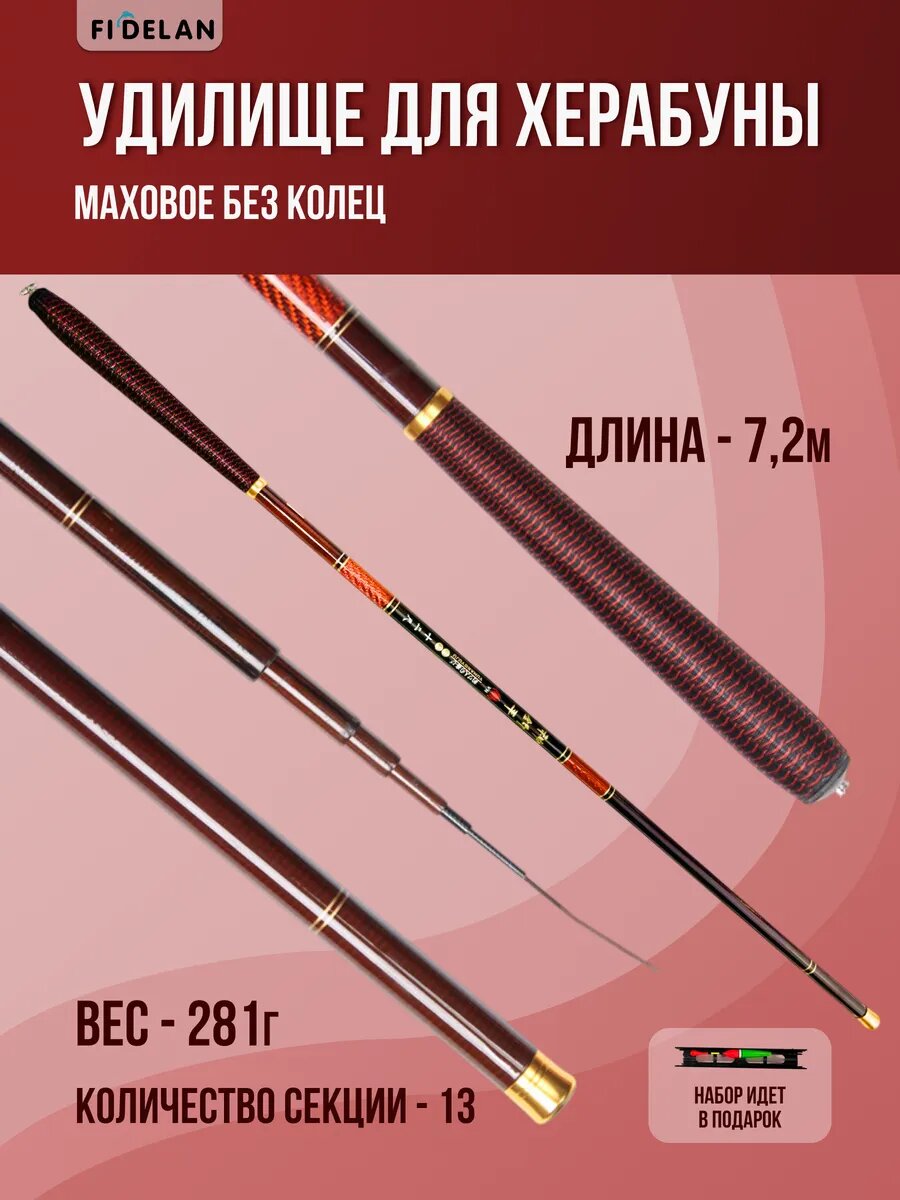 Удилище для херабуны маховое 7,2 м