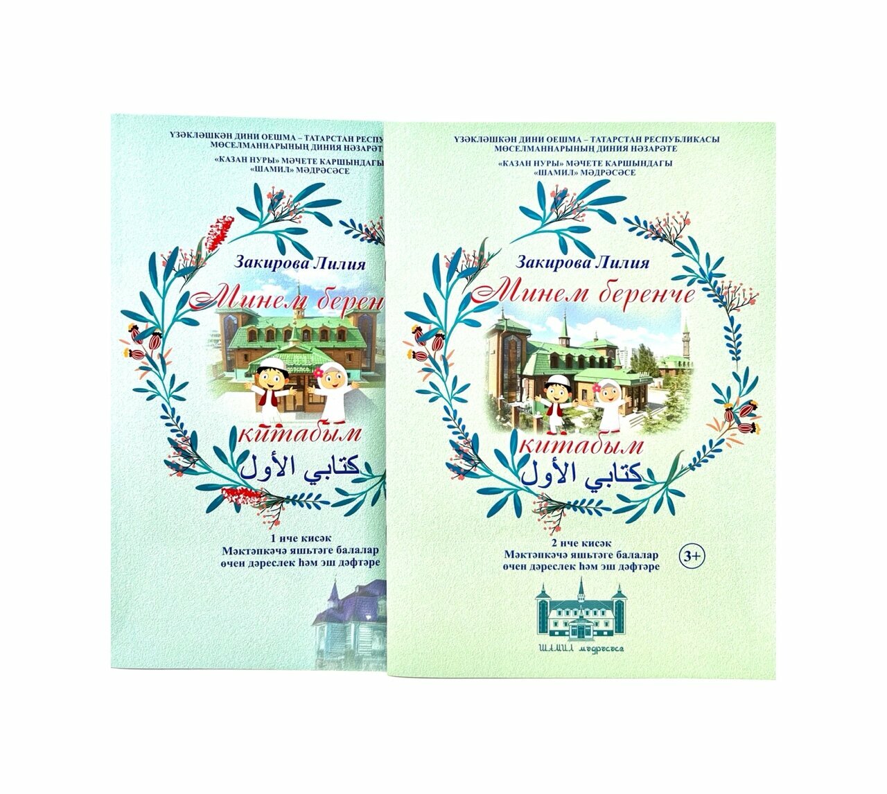 Комплект книг на татарском языке "Моя первая книга" 1-2 части