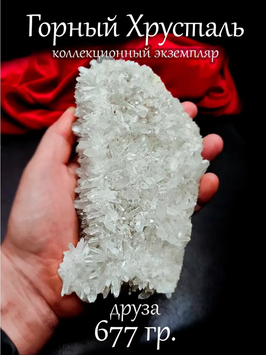 Горный хрусталь, друза 677 гр, 1 шт.