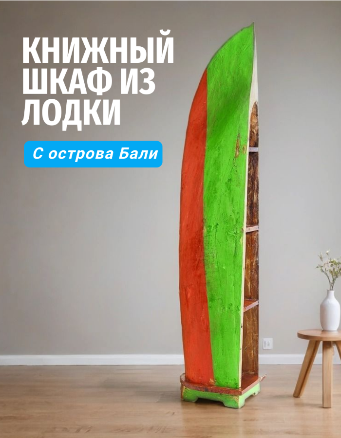 Шкаф для книг массив из лодки книжный с Бали/Cтеллаж Like Lodka в морском стиле цветной из тика, Индонезия/Полка-лодка дизайнерская для хранения из дерева (для детской, гостиной, ванной, улицы)