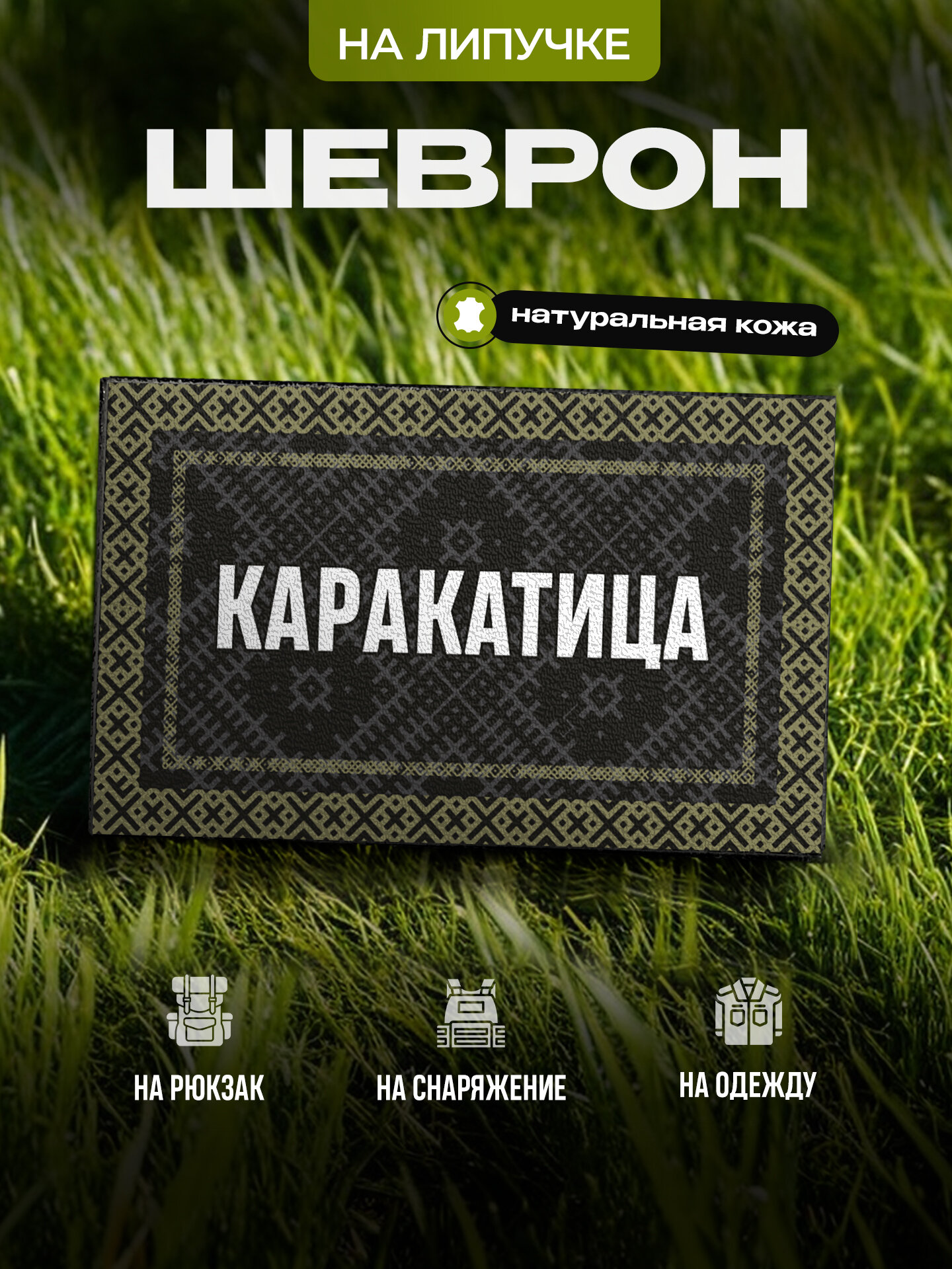 Шеврон IREVIVE кожаный с принтом с позывным Каракатица на липучке, для военного, аксессуар на форму