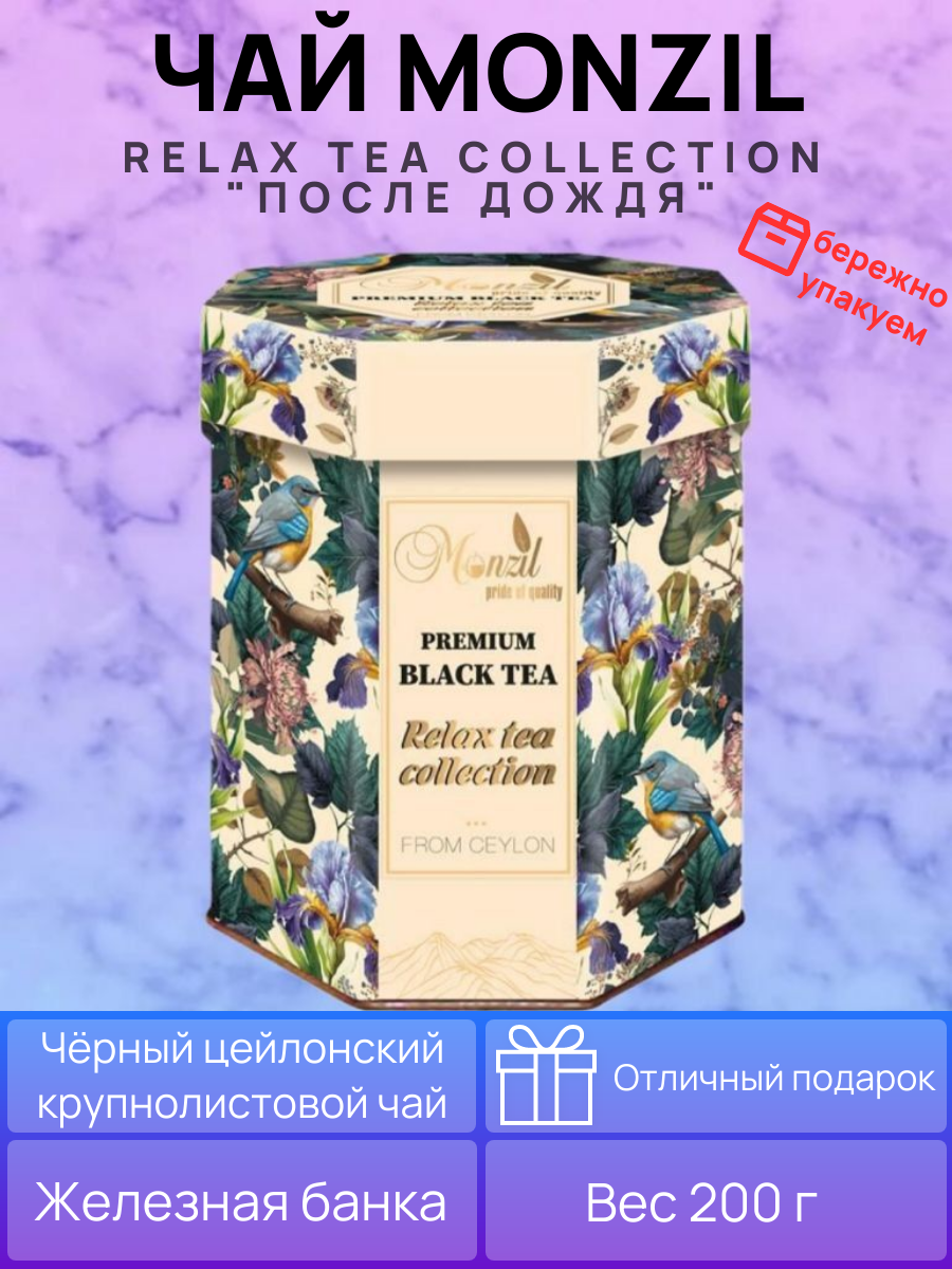 Чай Monzil чёрный "После дождя" ОРА, крупнолистовой, 200г ж/б