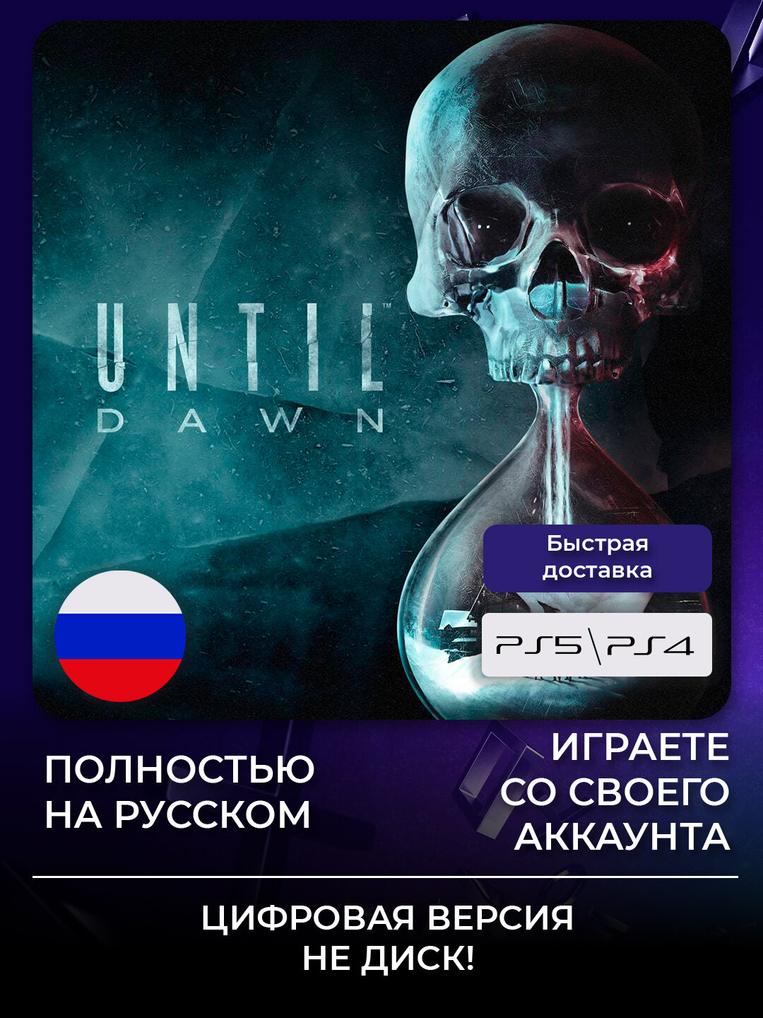Игра Until Dawn 2015 / Дожить до Рассвета для PlayStation PS4, PS5