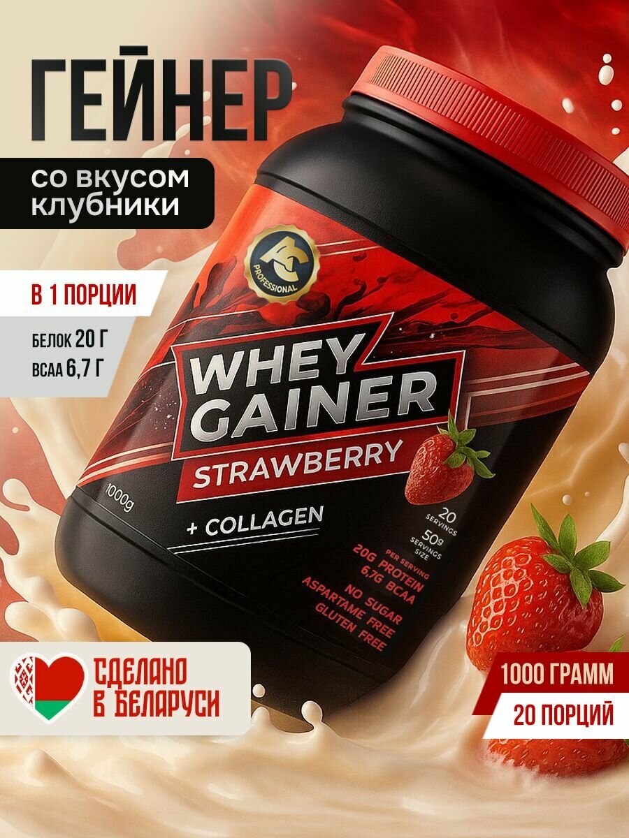 Гейнер WHEY GAINER AC со вкусом клубники / Протеин для набора мышечной массы клубничный