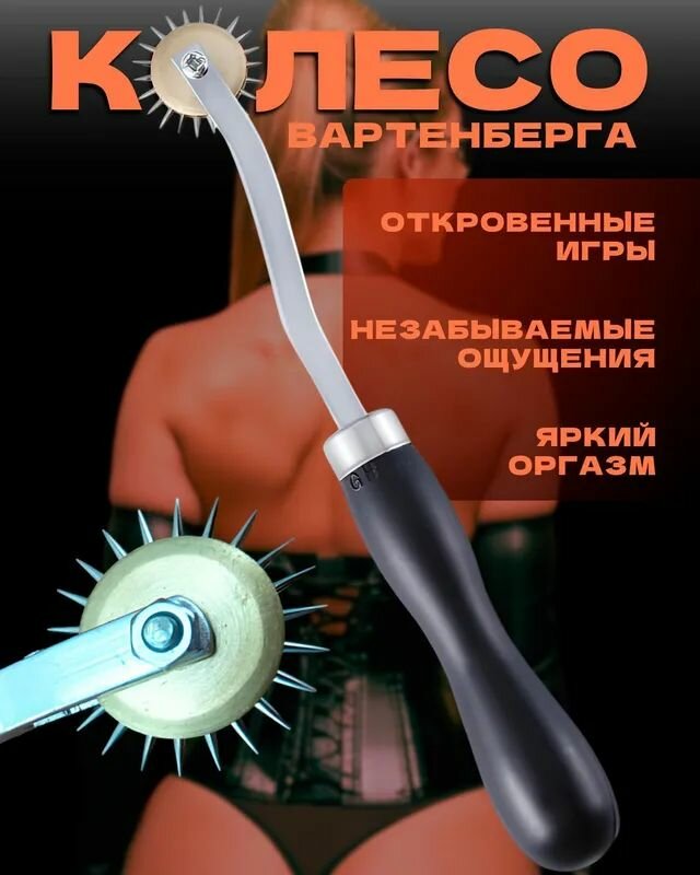 Колесо Вартенберга 18 БДСМ