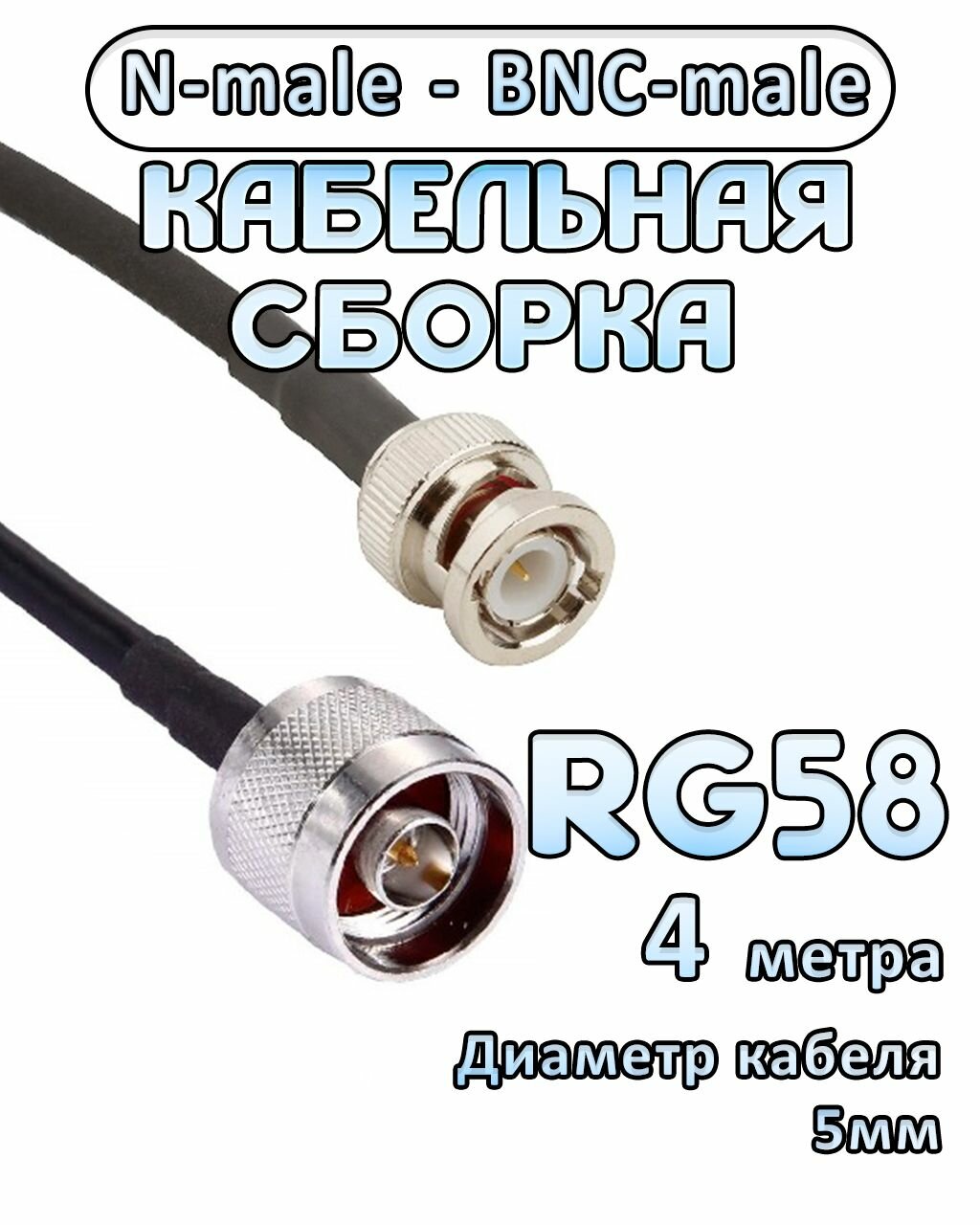 Кабельная сборка 50 Ом на RG-58 с разъемами N-male - BNC-male, 4 метра