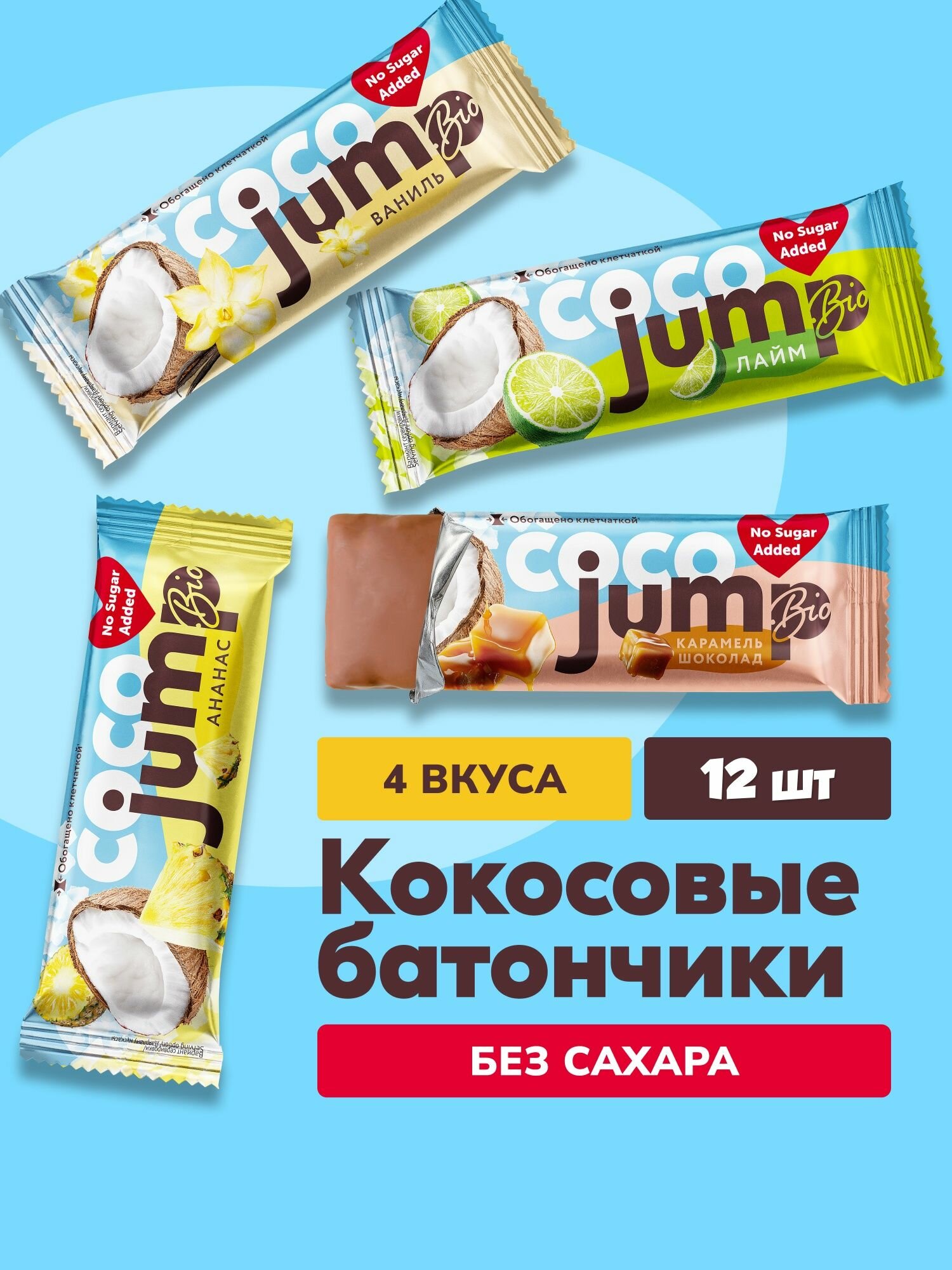 Кокосовые батончики без сахара COCO MIX, 4 вкуса 12 шт х 40г, диетические продукты пп сладости для перекуса