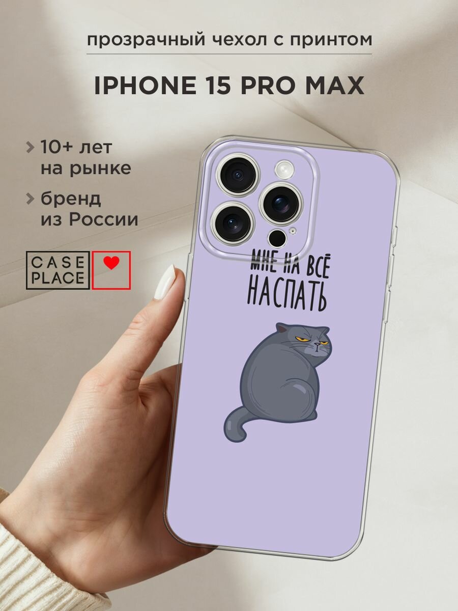 Чехол на Apple iPhone 15 Pro Max / Айфон 15 Про Макс с принтом "Ну и наспать"