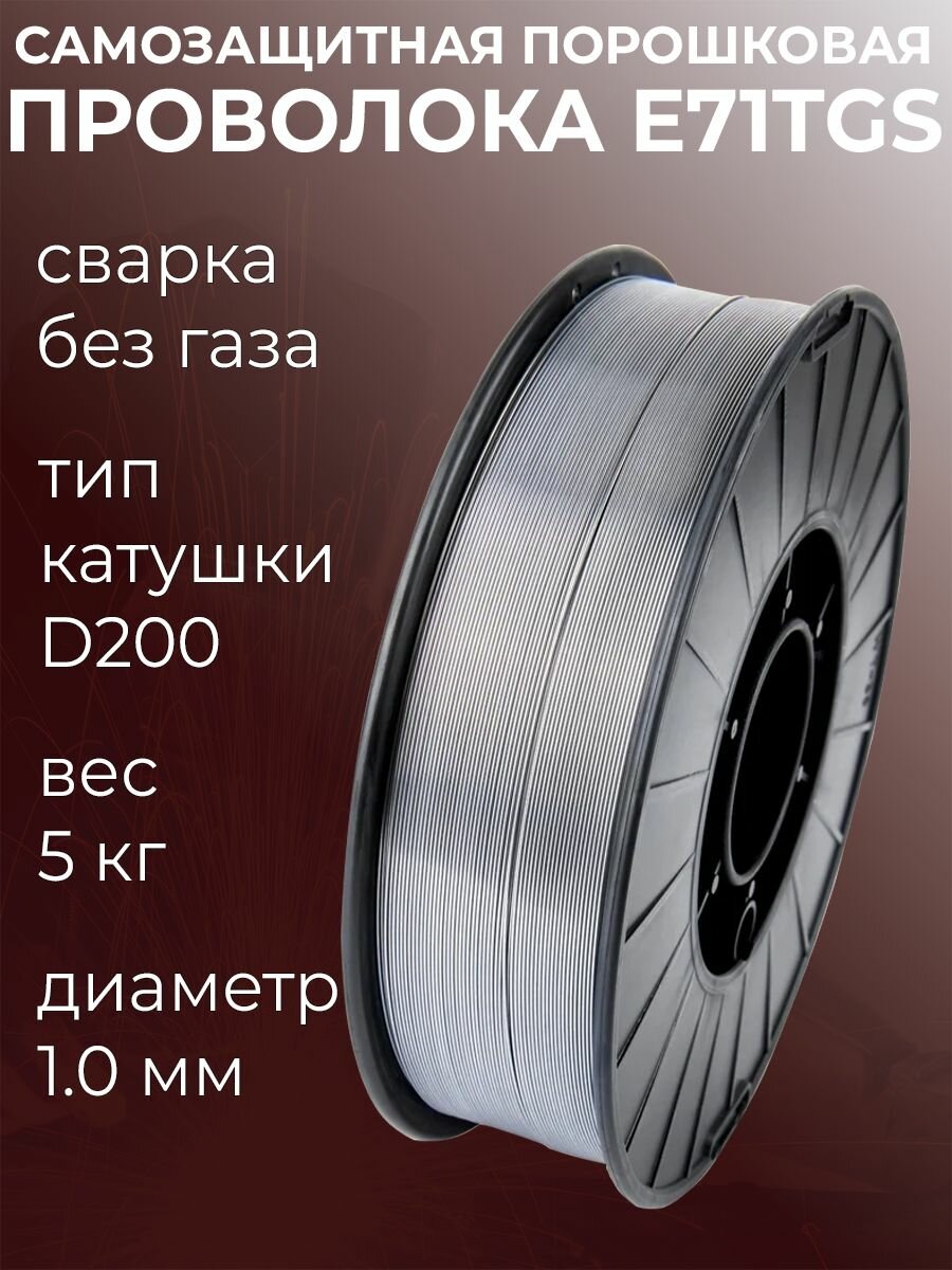 Проволока для сварки без газа 1мм 5кг / порошковая самозащитная с флюсом / D200 катушка