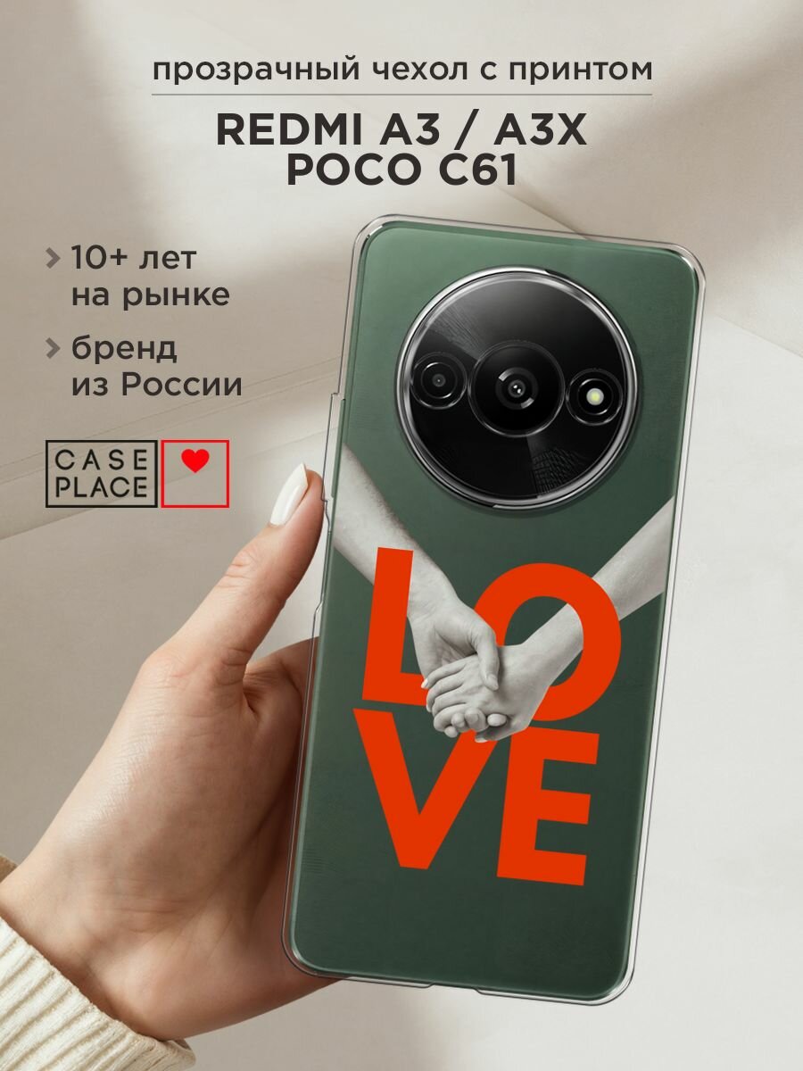 Чехол на Xiaomi Redmi A3/A3x/Poco C61 / Сяоми Редми А3 с принтом "Love holding hands - 14 февраля", прозрачный