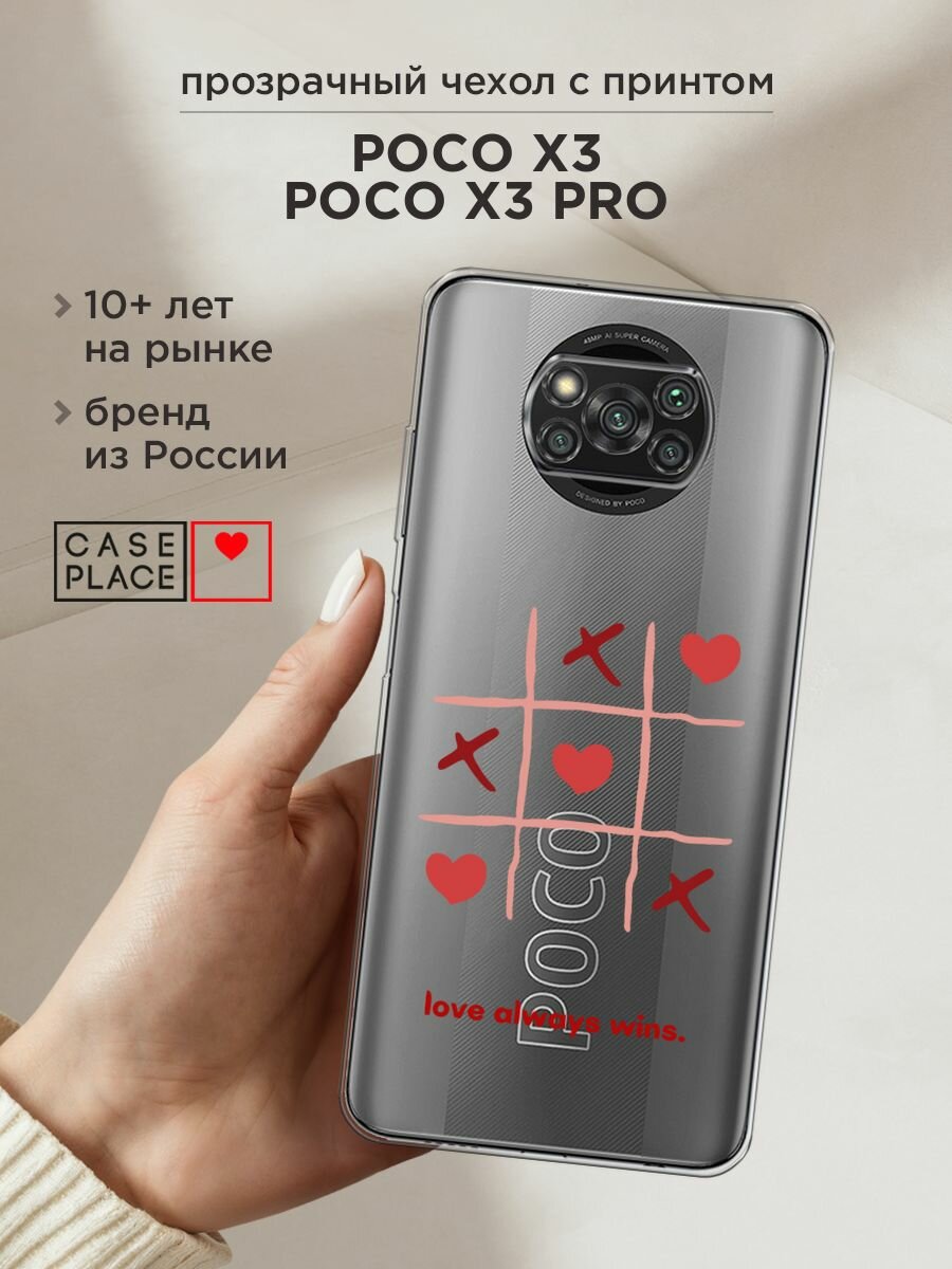Чехол на Xiaomi Poco X3/X3 Pro / Поко X3/X3 Pro с принтом "love always wins - 14 февраля", прозрачный