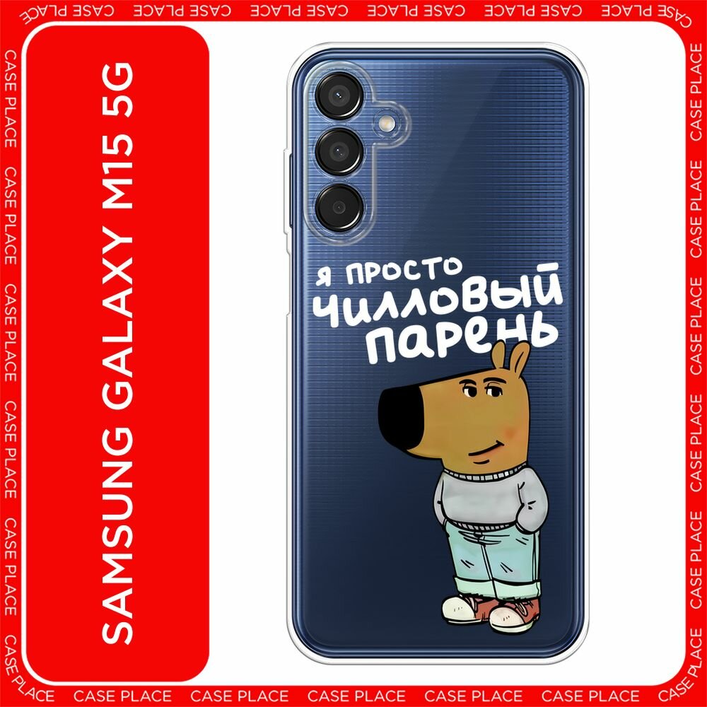 Чехол на Samsung Galaxy M15 5G / Самсунг М15 5G с принтом "Чилловый парень белый", прозрачный