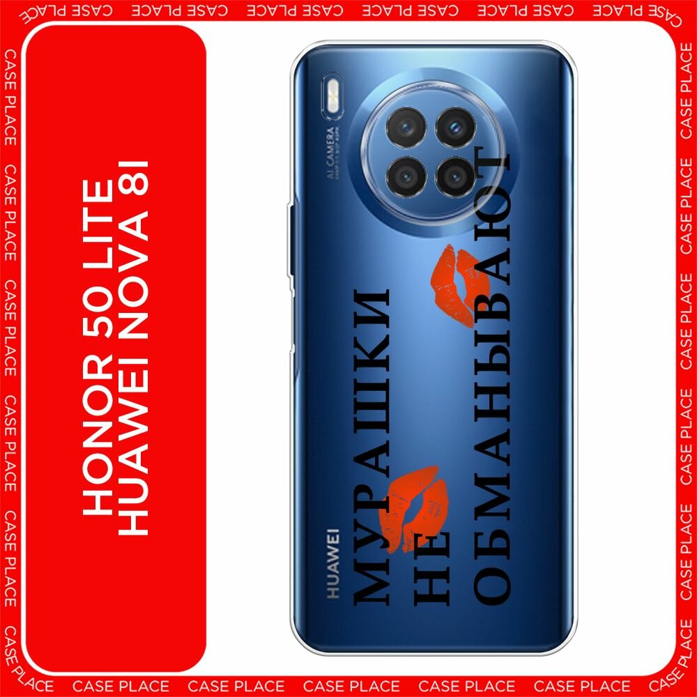 Чехол на Huawei Nova 8i/Honor 50 Lite / Хуавей Нова 8i с принтом "Мурашки не обманывают 1 - 14 февраля", прозрачный