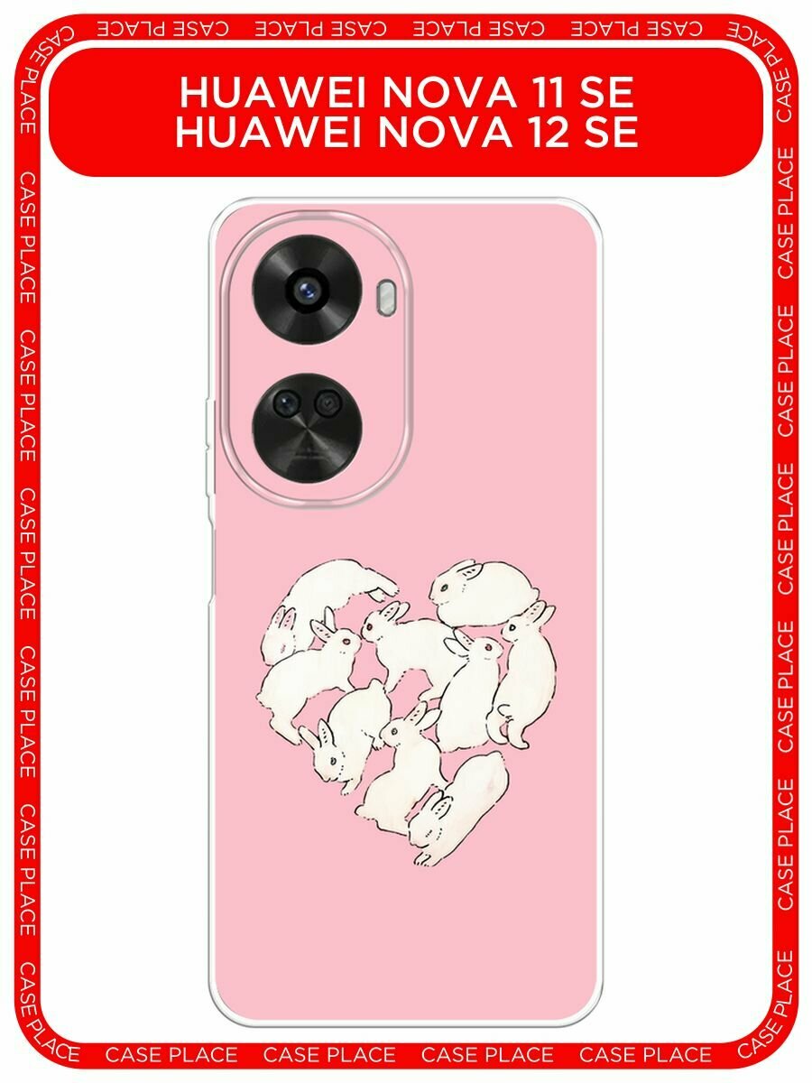 Чехол на Huawei Nova 11 SE/Nova 12 SE / Хуавей Нова 11 SE/Нова 12 SE с принтом "Сердечко из кроликов 1 - 8 марта"