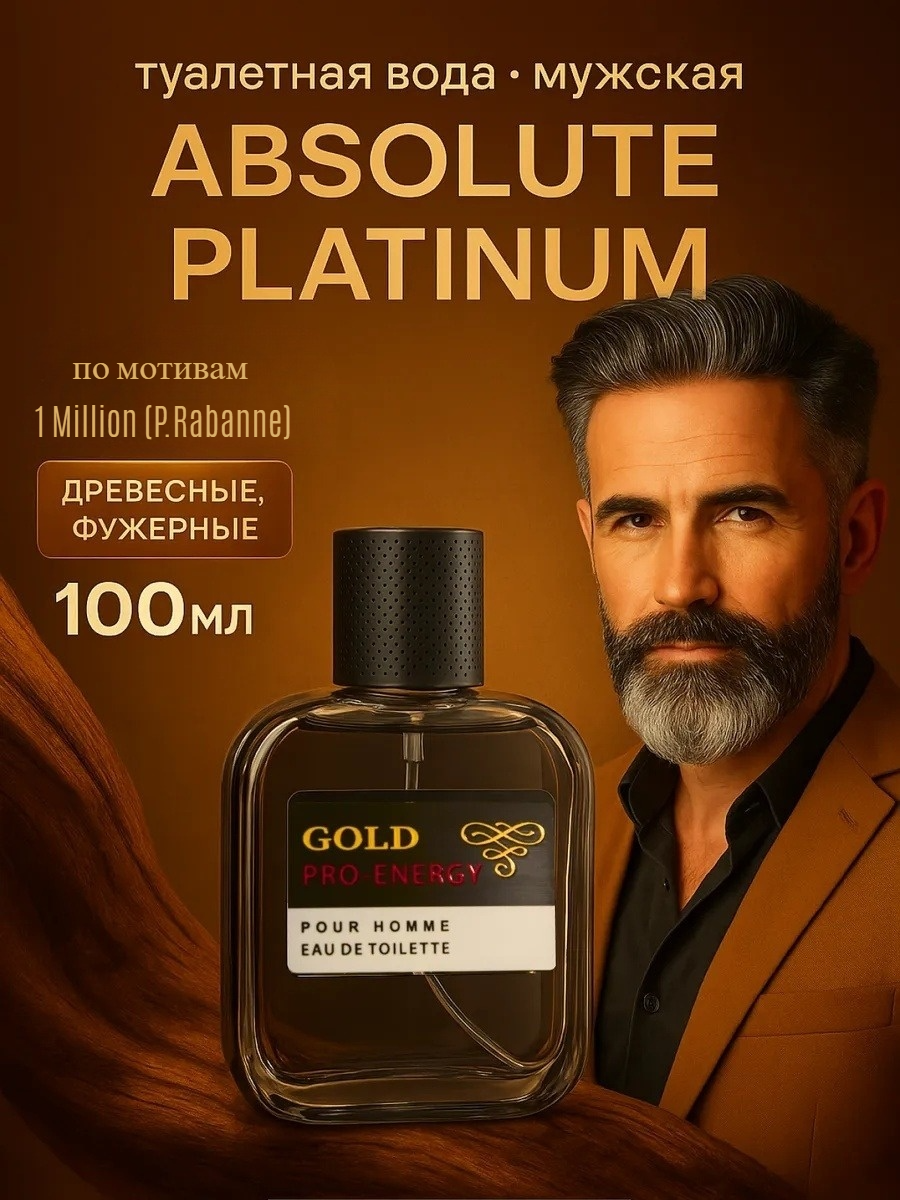 Туалетная вода мужская Pro-Energy Gold, 100 мл, древесный пряный аромат (по мотивам 1 Million (P.Rabanne)