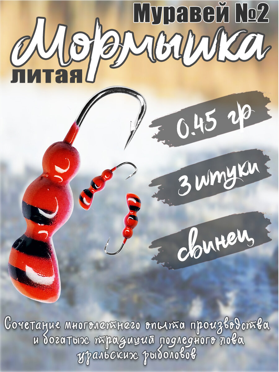 3 шт. Мормышка литая Marlin's Муравей №2 0,45гр кр. Crown цв. красный