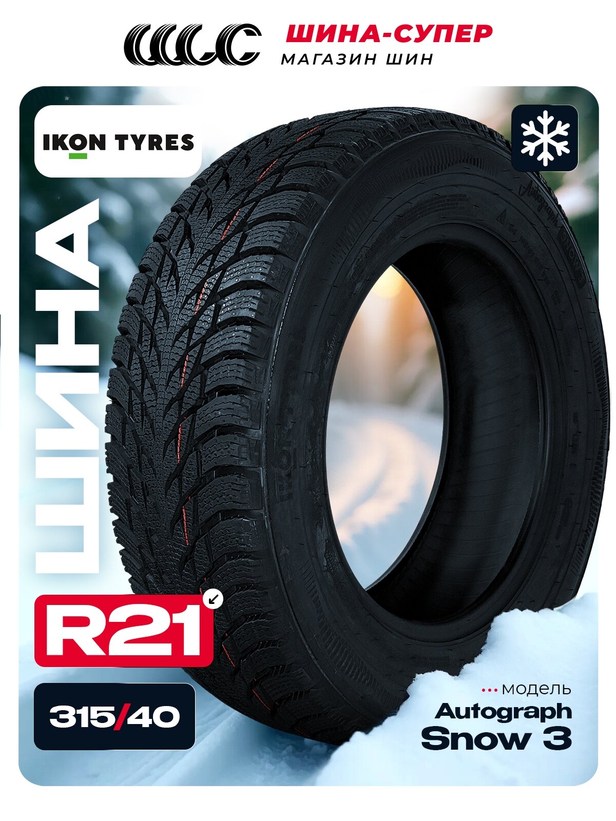 Зимние шины Ikon Tyres Autograph Snow 3 185/65 R15 88R