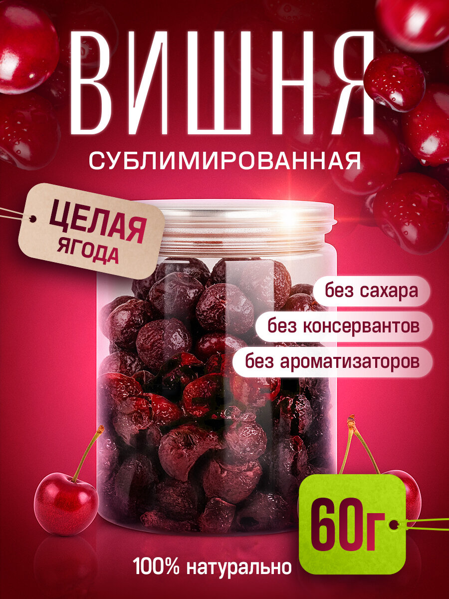 Вишня сублимированная целая fojo/ягоды сушеные, 60 г