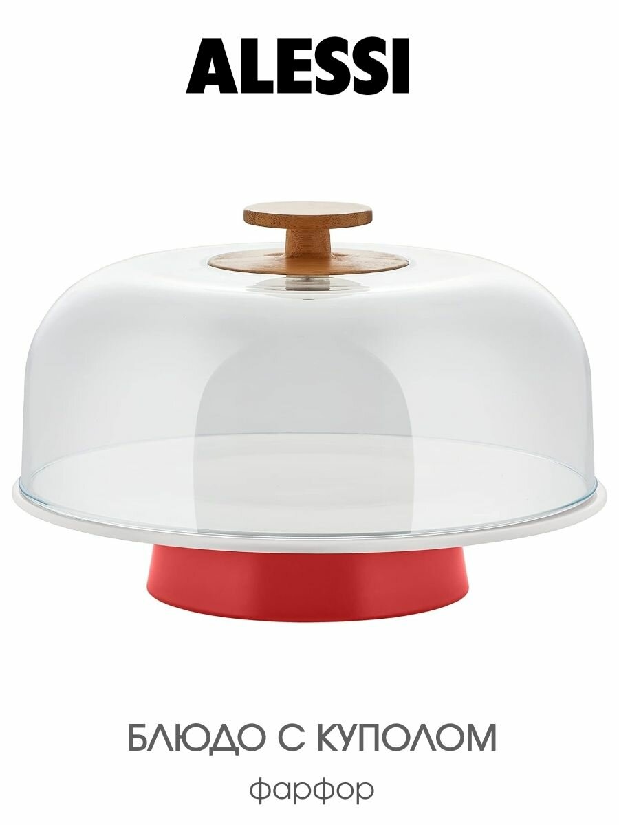 Подставка для торта Alessi (Италия) MATTINA, фарфор с куполом из пластика и бамбуковой ручкой