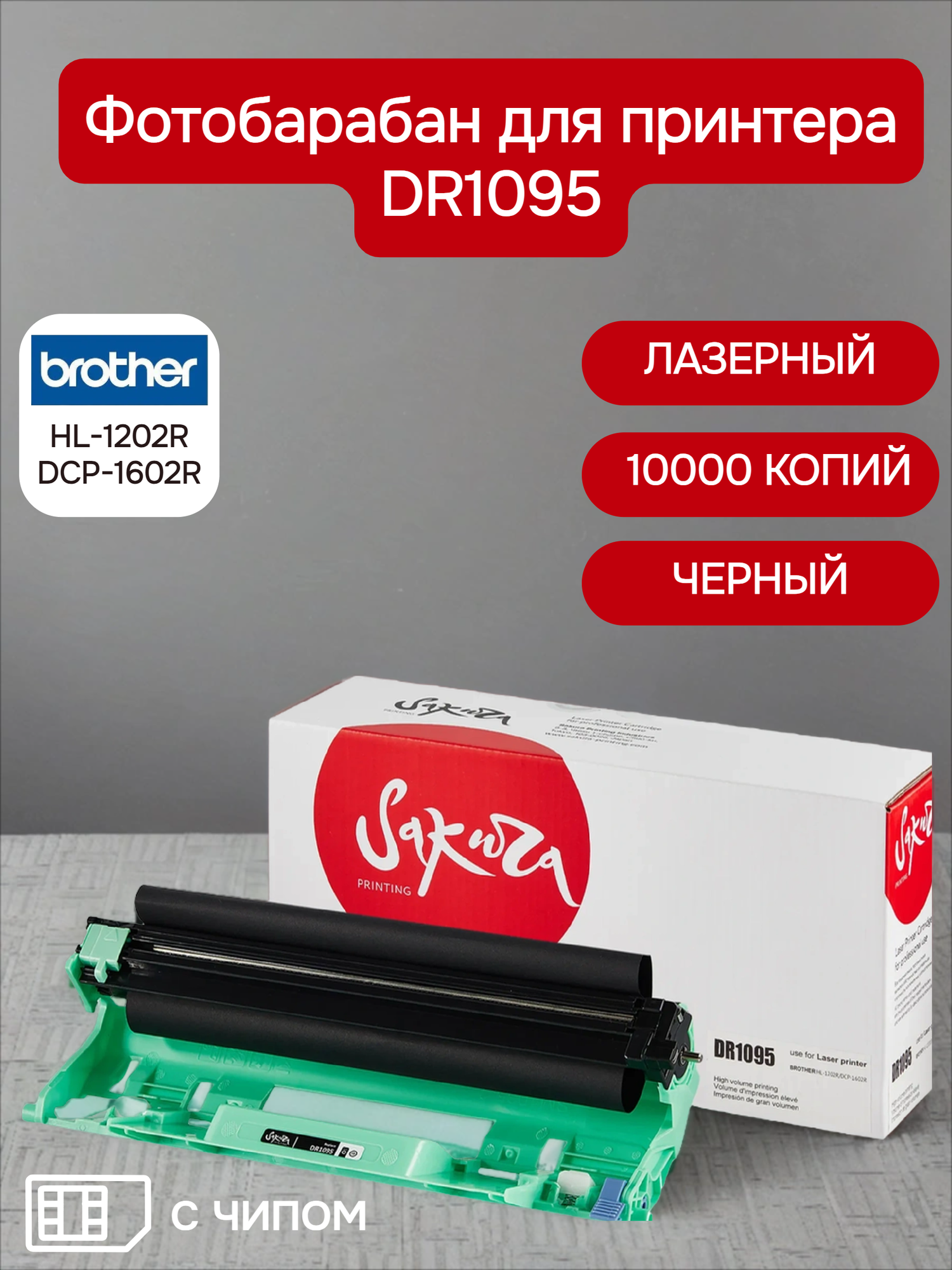 Фотобарабан DR1095 для Brother, цвет черный, 10000 страниц, Sakura