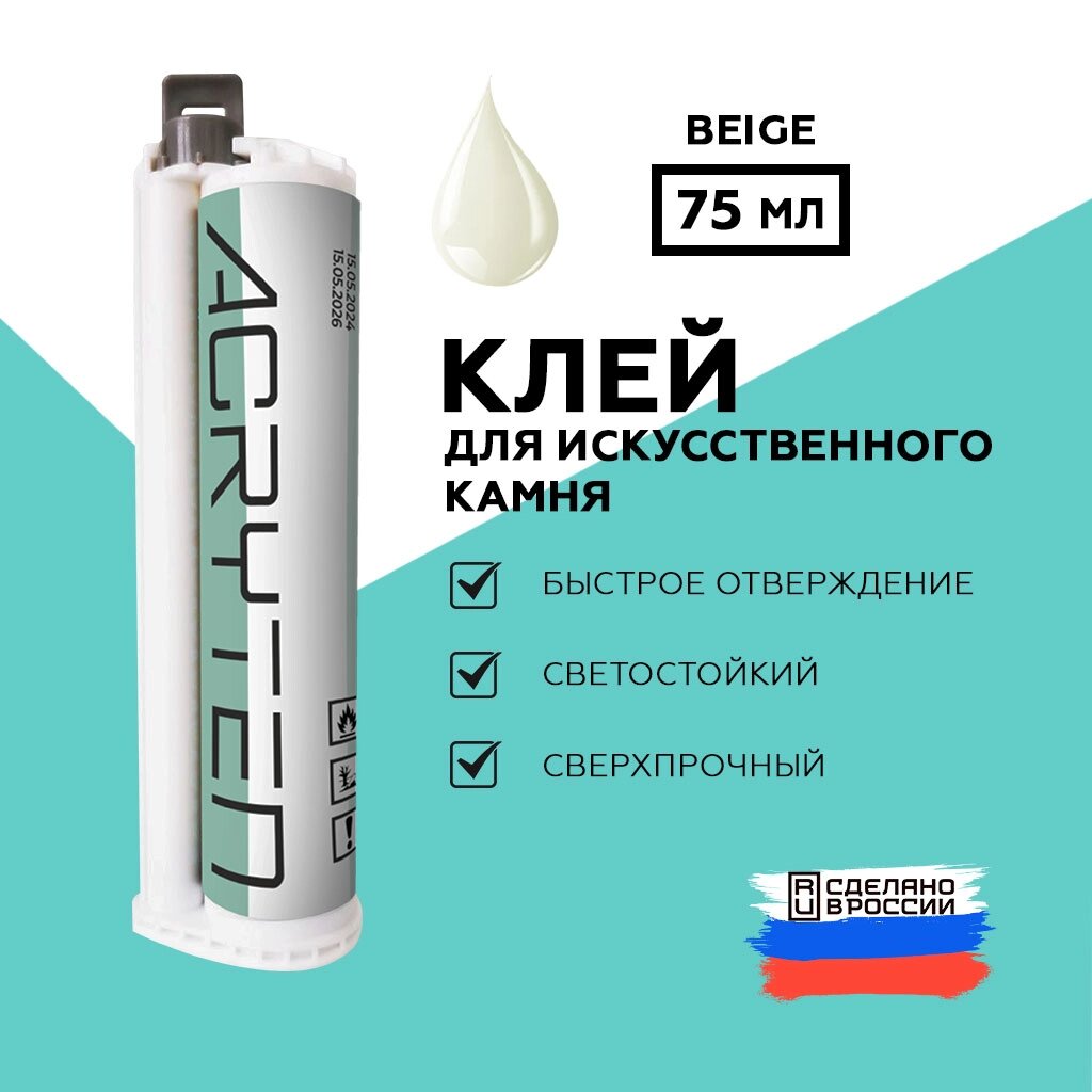Клей акриловый Acryten 75мл Beige