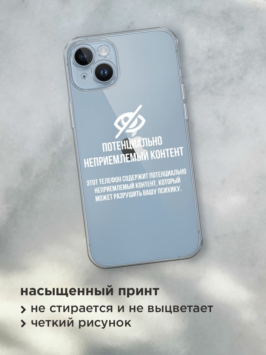 Чехол на Apple iPhone 14 / Айфон 14 с принтом "Неприемлемый контент", прозрачный — фото 1