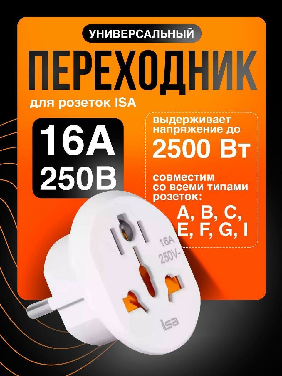 Евро-переходник универсальный на все виды розеток Isa 16А, цвет Белый 1 шт.