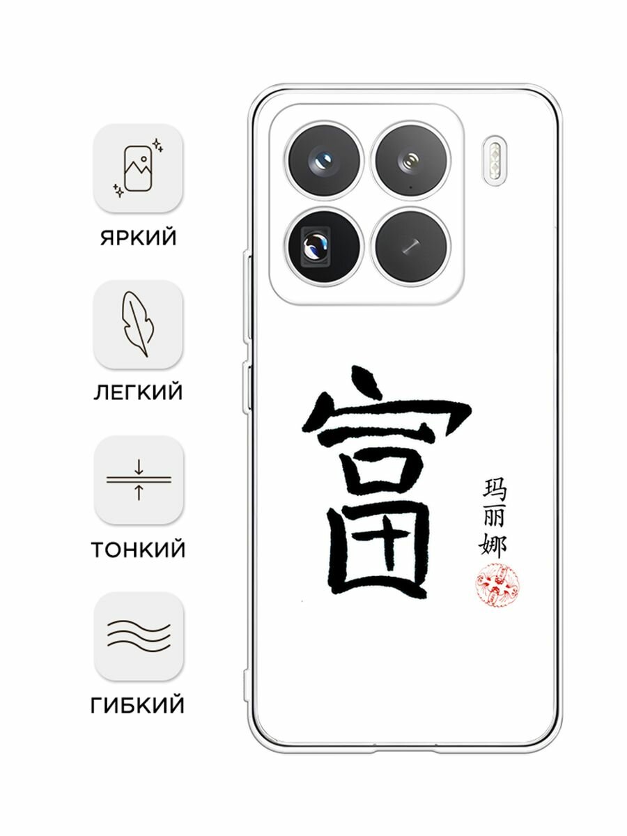 Чехол на Xiaomi 15 Pro / Сяоми 15 Про с принтом "Богатство 1" — фото 1