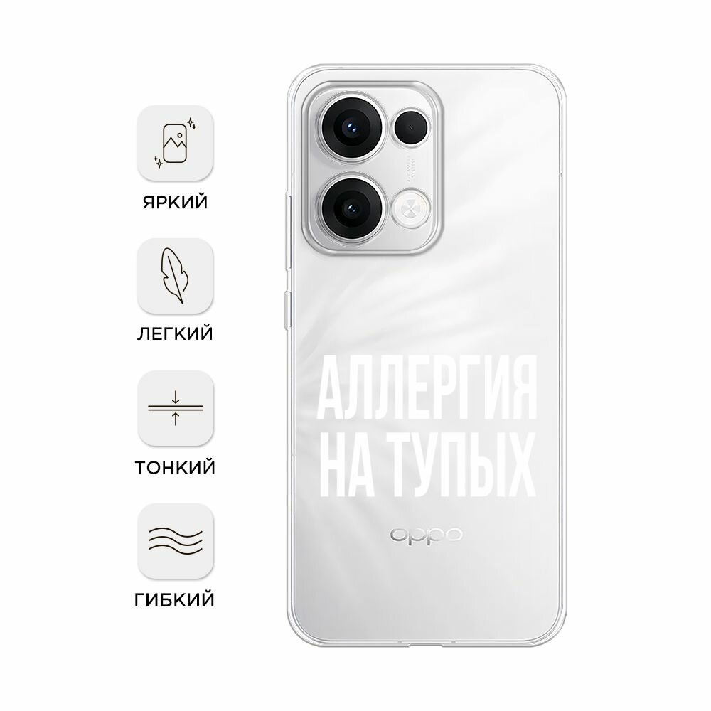 Чехол на Oppo Reno 13 / Оппо Рено 13 с принтом "Аллергия на тупых", прозрачный — фото 1