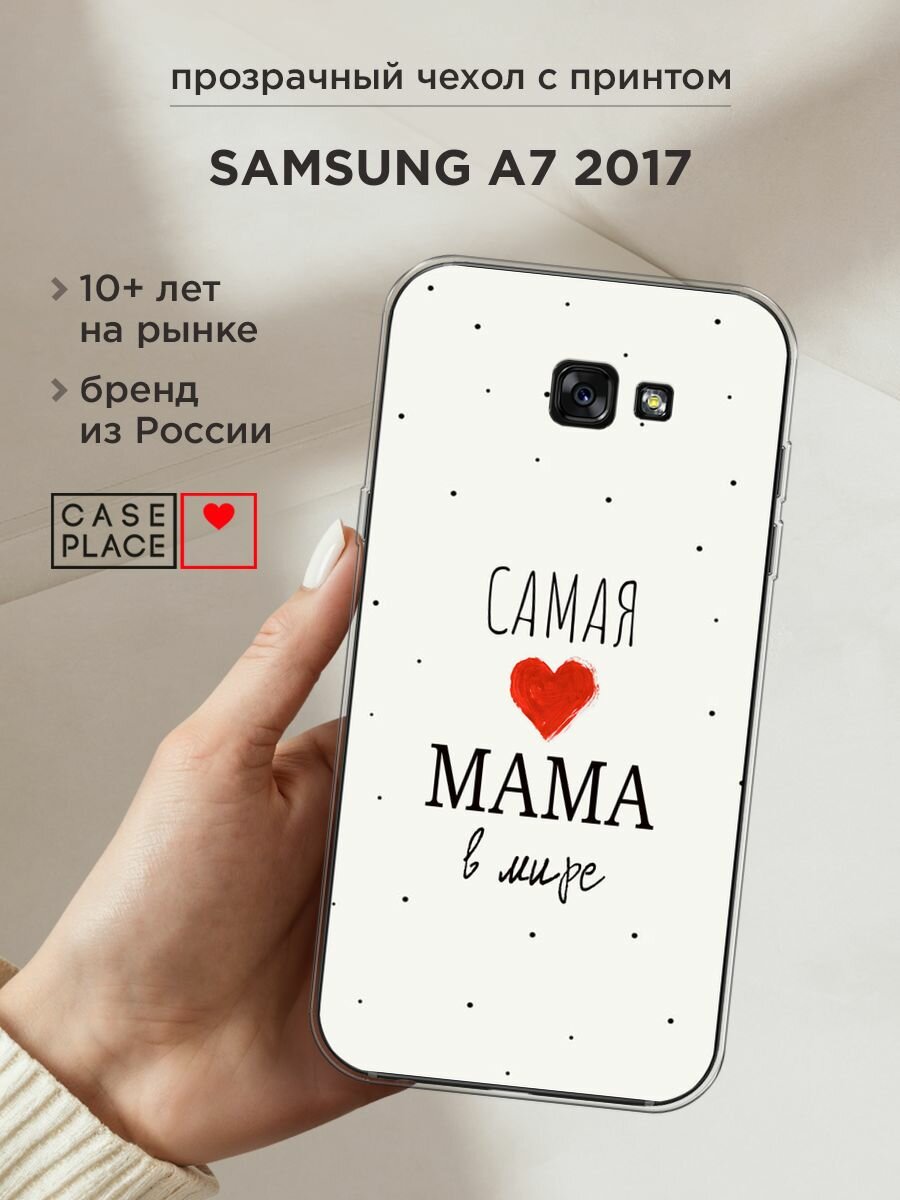 Чехол на Samsung Galaxy A7 2017 / Самсунг Галакси А7 2017 с принтом "Самая любимая мама"