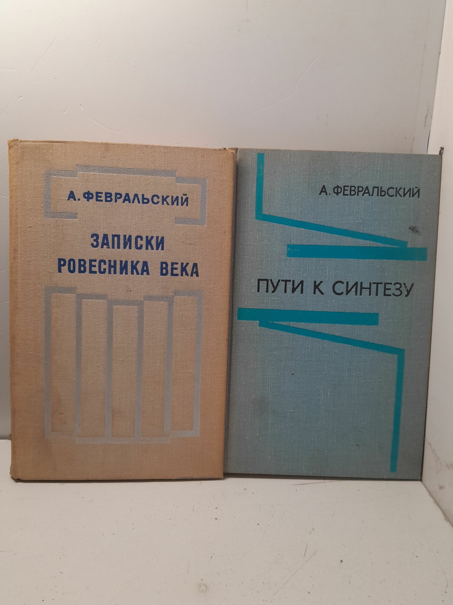 Записки ровесника века. Пути к синтеза ( 2 книги ) / А. Февральский