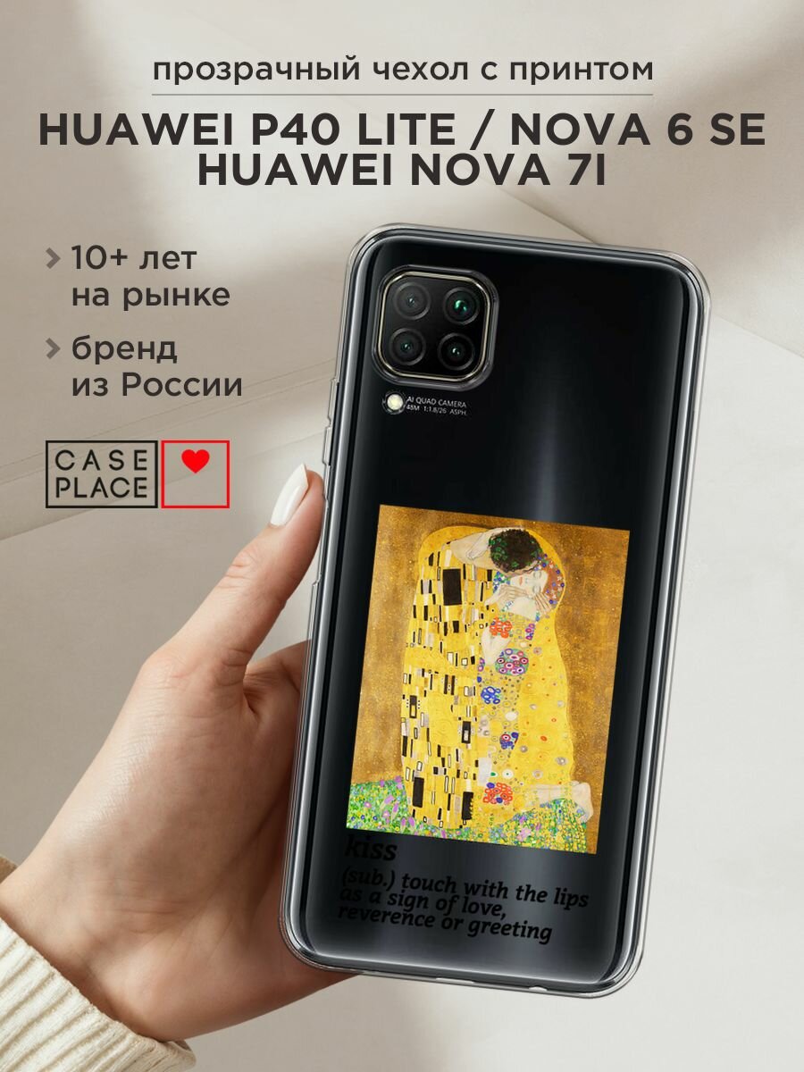 Чехол на Huawei P40 Lite/Nova 6 SE/Nova 7i / Хуавей P40 Lite/Нова 6 SE/Нова 7i с принтом "The kiss", прозрачный
