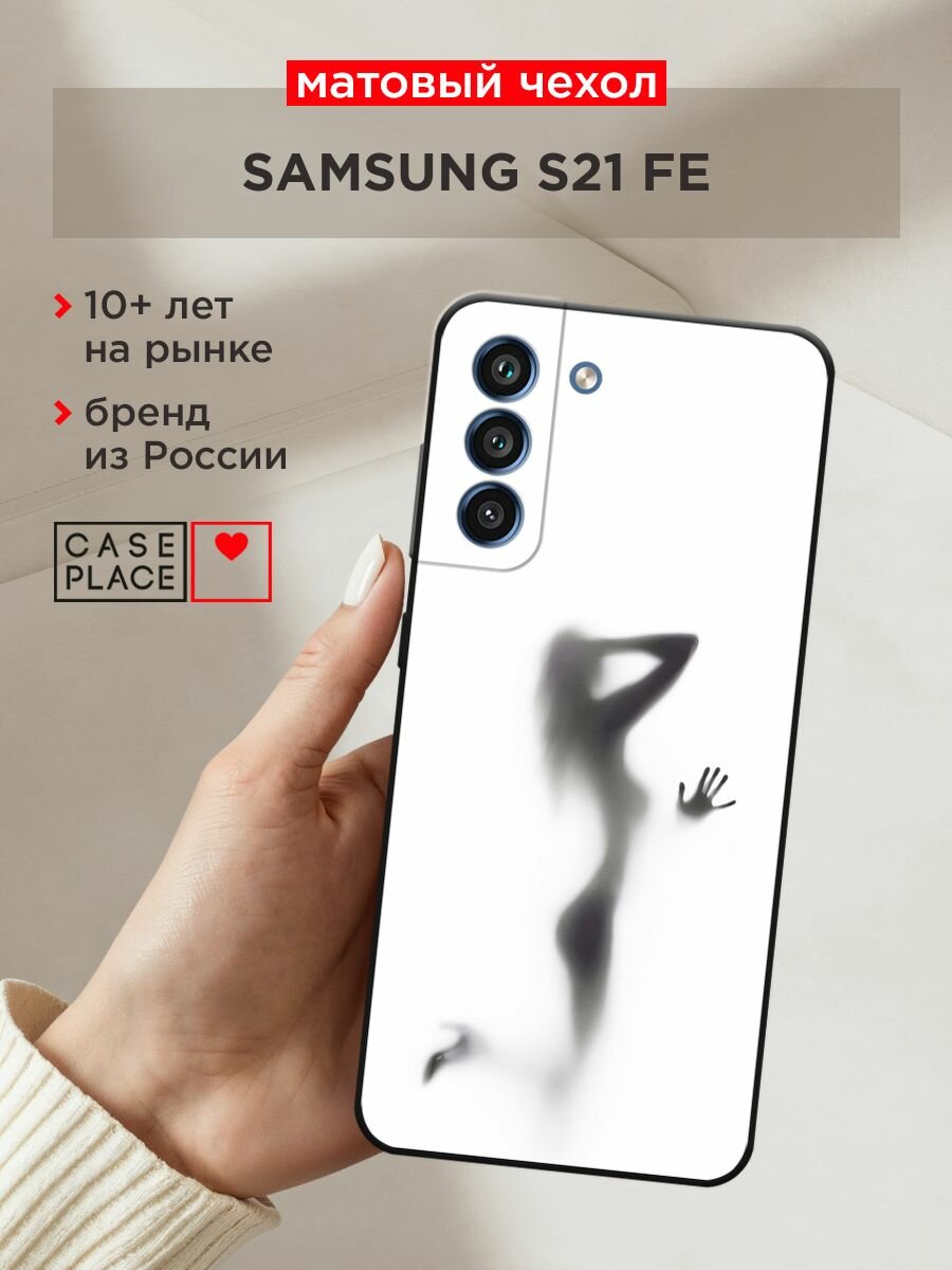 Черный матовый чехол на Samsung Galaxy S21 FE 5G / Самсунг S21 FE с принтом "Стекло в душе"