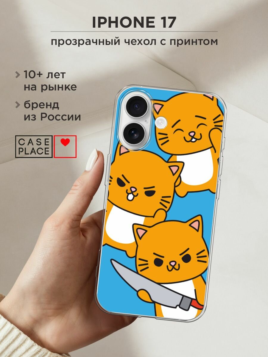 Чехол на Apple iPhone 17 / Айфон 17 с принтом "Опасные котики"