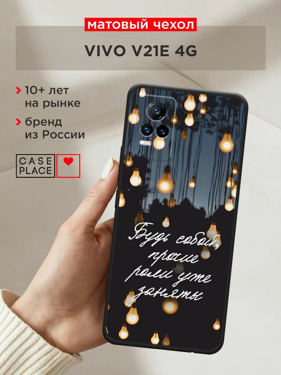 Черный матовый чехол на Vivo V21e 4G / Виво V21e 4G с принтом "Будь собой"