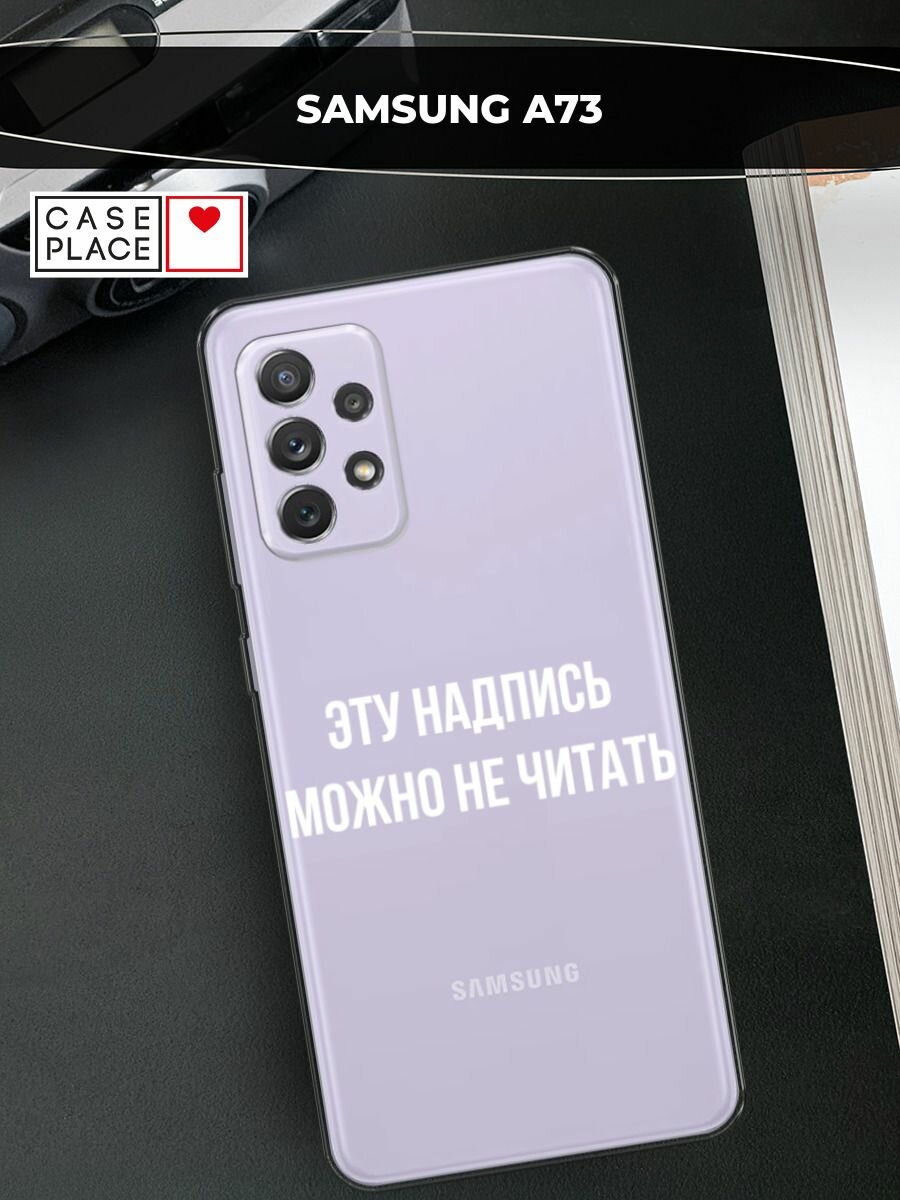 Чехол на Samsung Galaxy A73 / Самсунг Галакси А73 с принтом "Надпись можно не читать", прозрачный