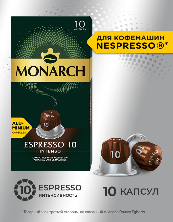 Кофе в капсулах Monarch Espresso #10 Intenso, 10 шт
