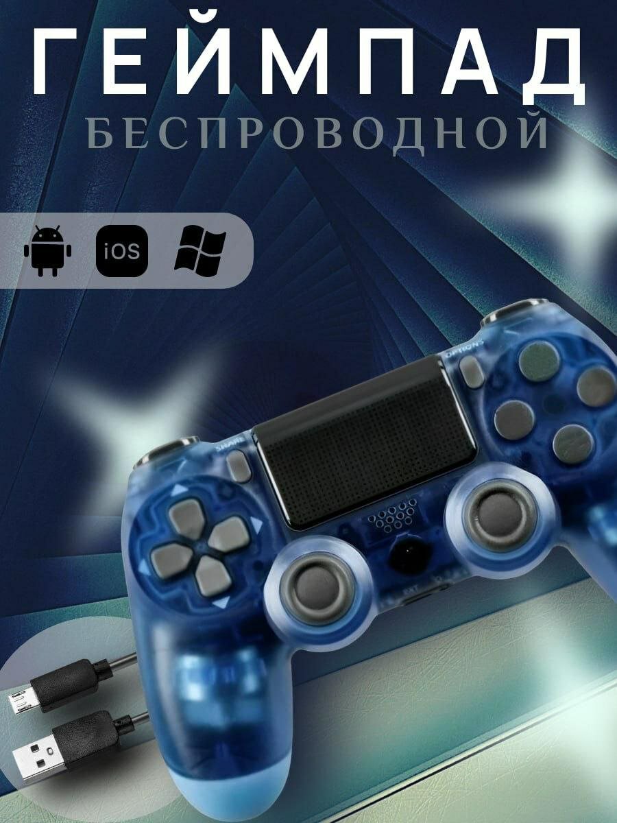 Геймпад для ПК и консоли Плей Стейшн 4 дуал шок (прозрачно-синй)